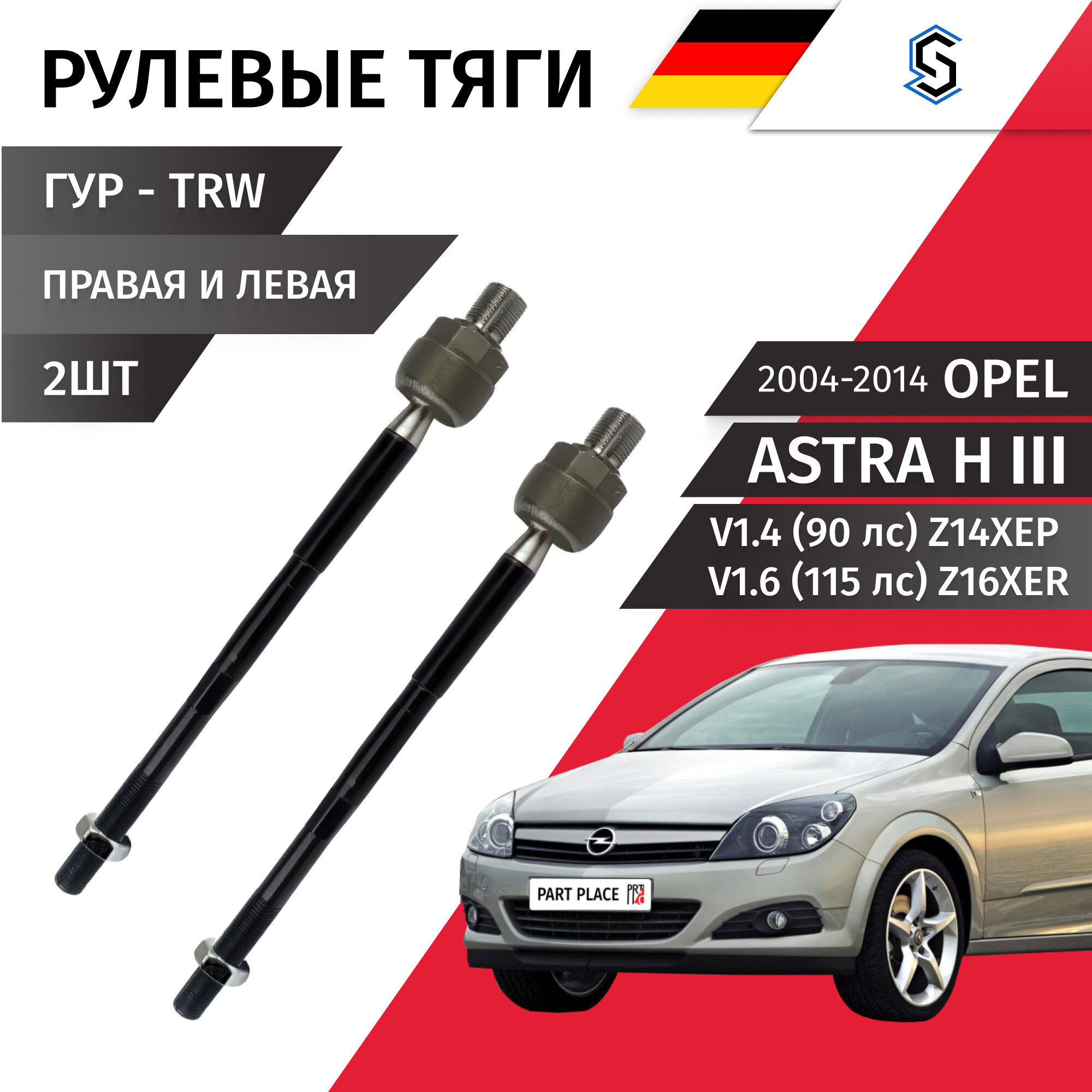 Тяги рулевые левая и правая Opel Astra H (3) L35 L48 L69 V1.8 (140 лс) Z18XER 2004 - 2014 TRW Комплект 2шт STELLOX