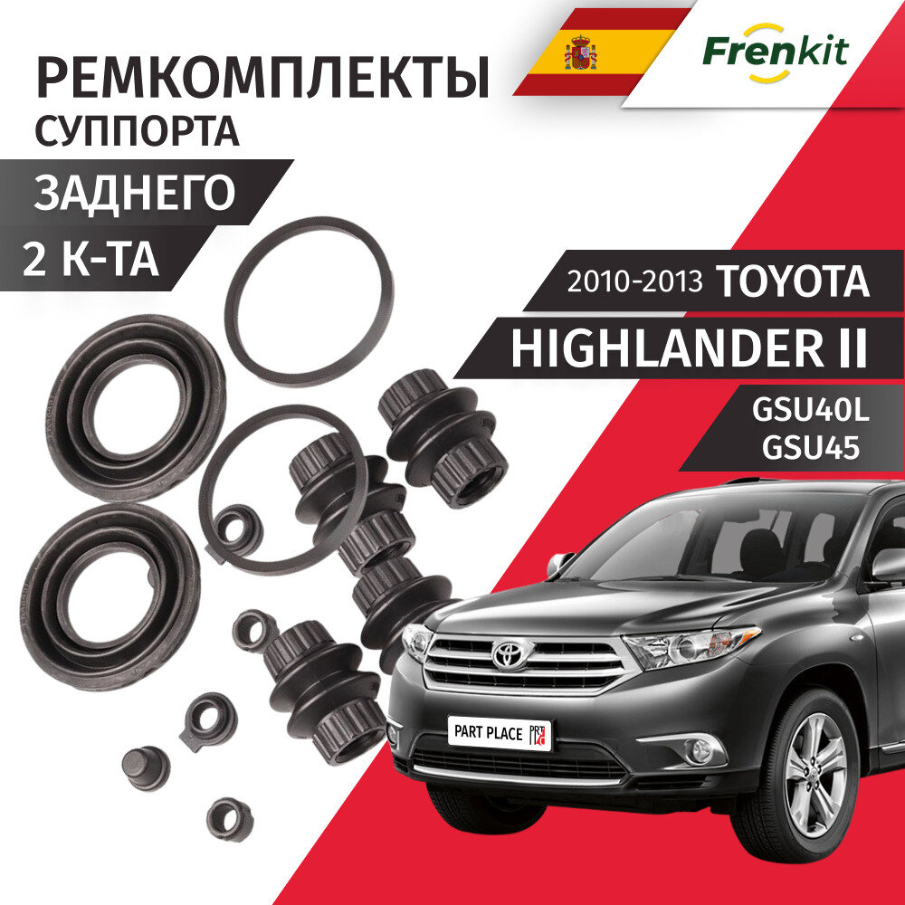 Ремкомплекты суппорта заднего TOYOTA HIGHLANDER (2) GSU40L, GSU45 2010 - 2013, 2 Комплекта LYNXauto