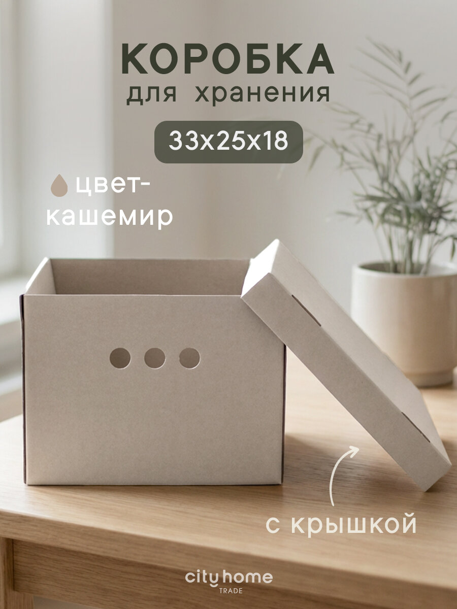 Картонная коробка для хранения вещей, игрушек, с крышкой самосборные, 33х25х18 см, 1 шт