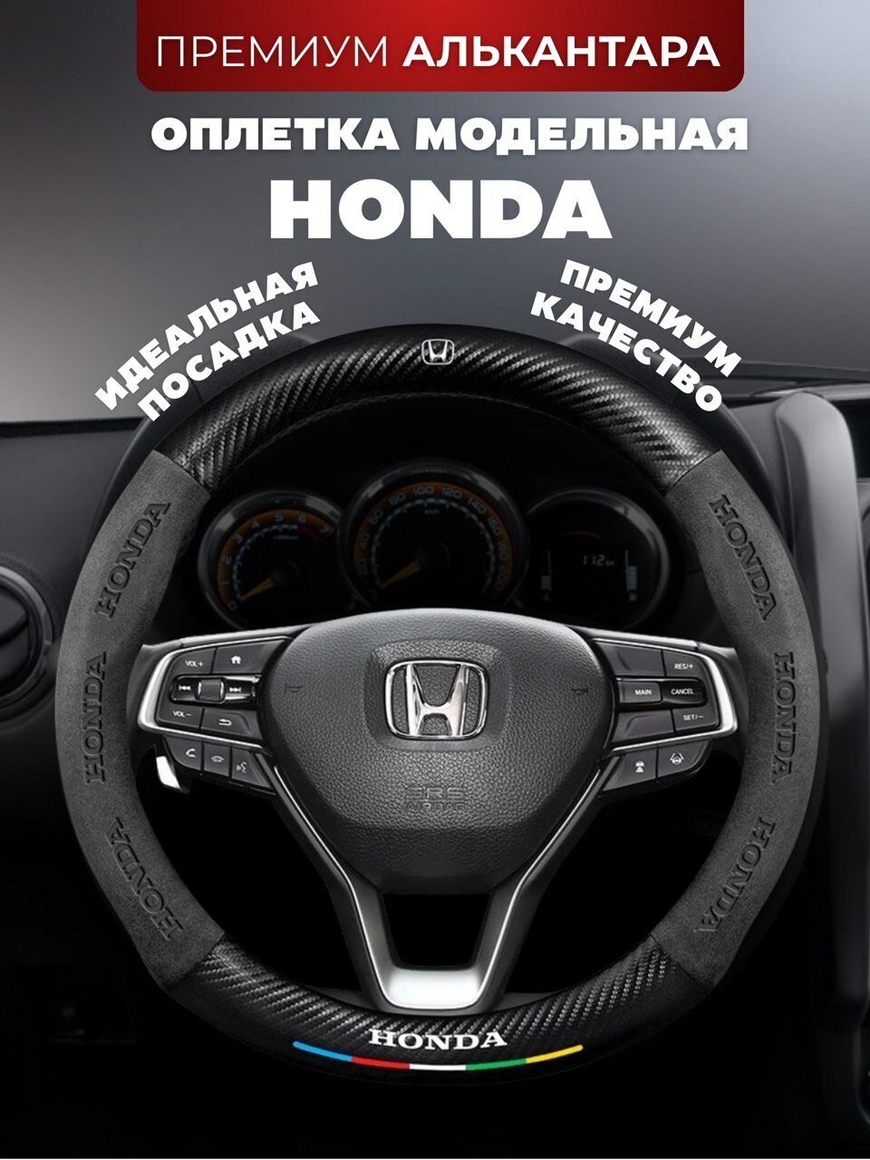 Оплетка на руль Хонда / Honda Accord , Civic , CR-V , Elysion , Fit и все модели Хонда, оплетка чехол на руль 37-39 см, Алькантара