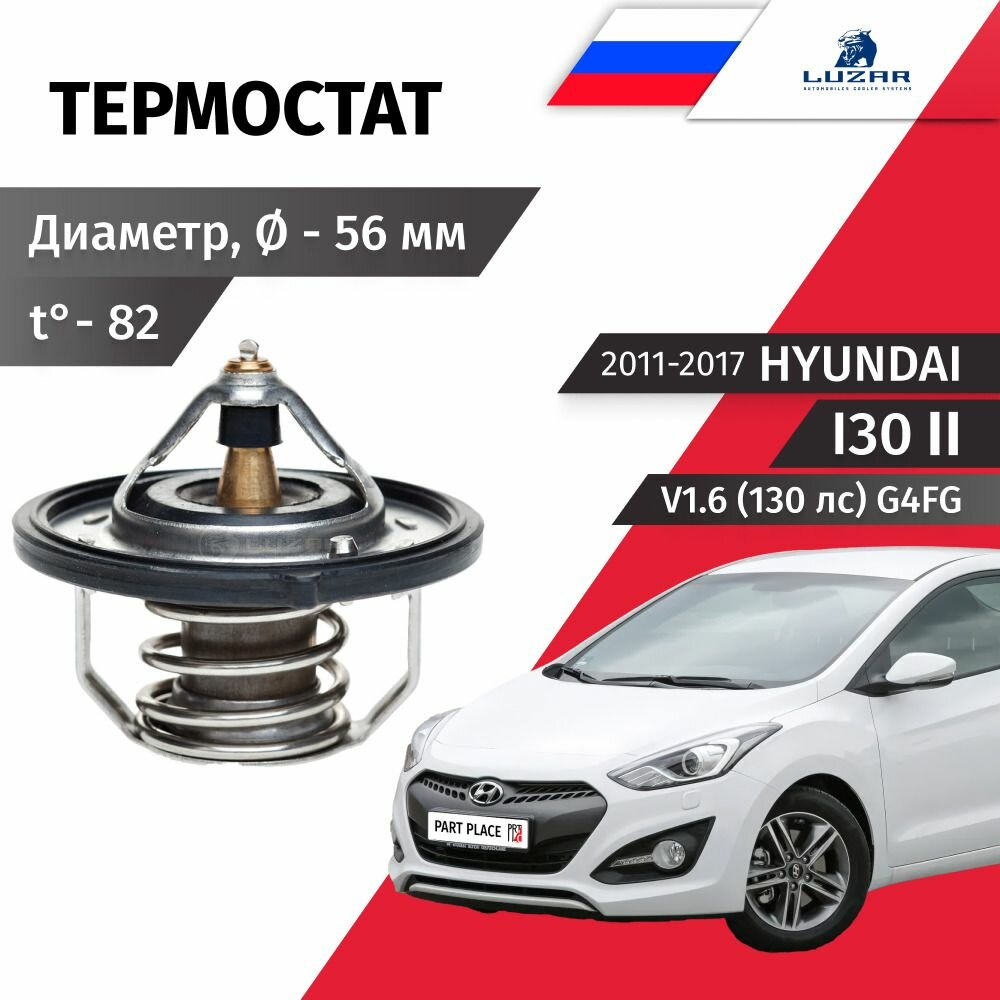 Термостат и прокладка 82 С Hyundai i30 (2) GD V1.6 130лс G4FG 2011 - 2017, 1 шт LUZAR