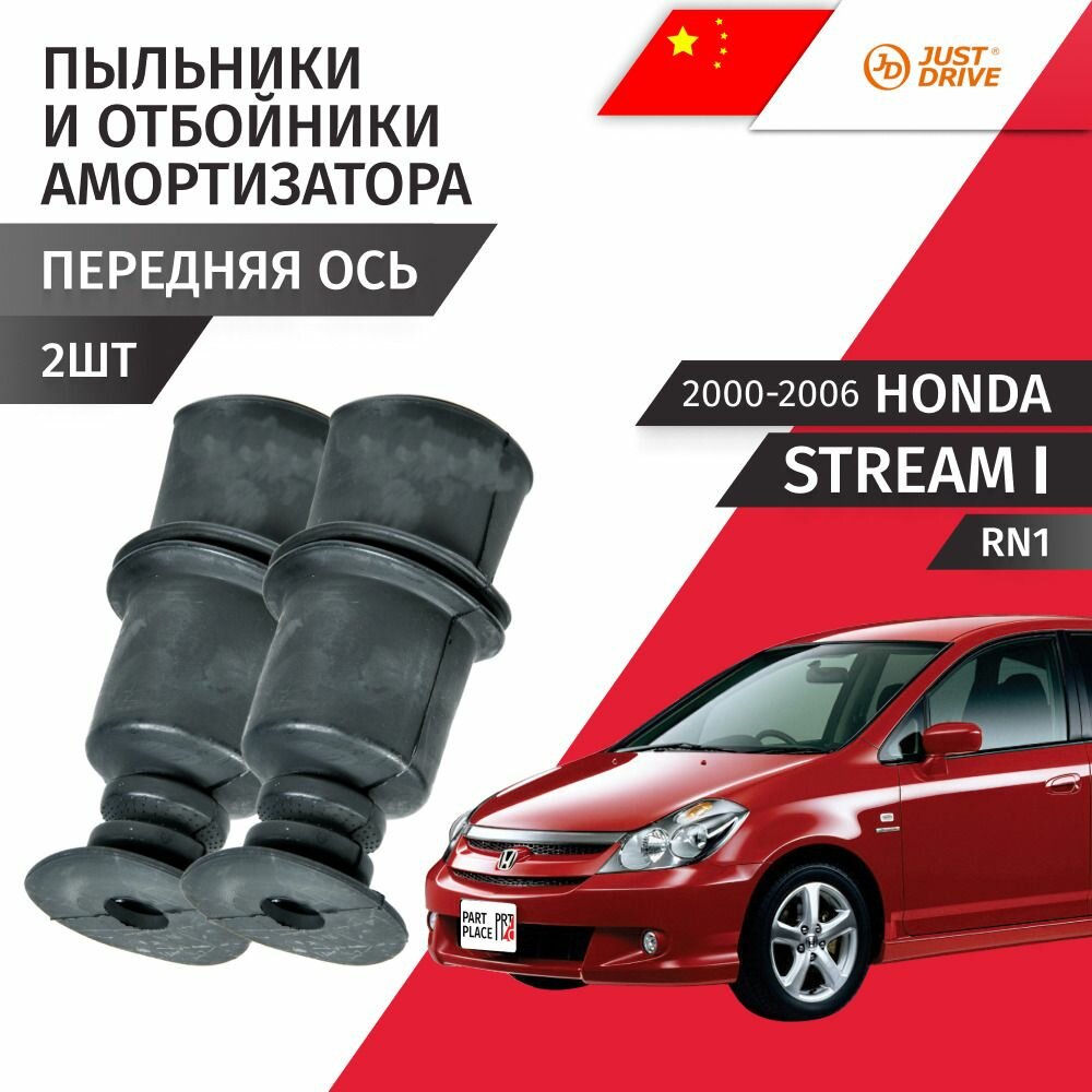 Пыльники и отбойники амортизатора переднего Honda Stream (1) RN1 2000 - 2006, Комплект 2 шт Just Drive