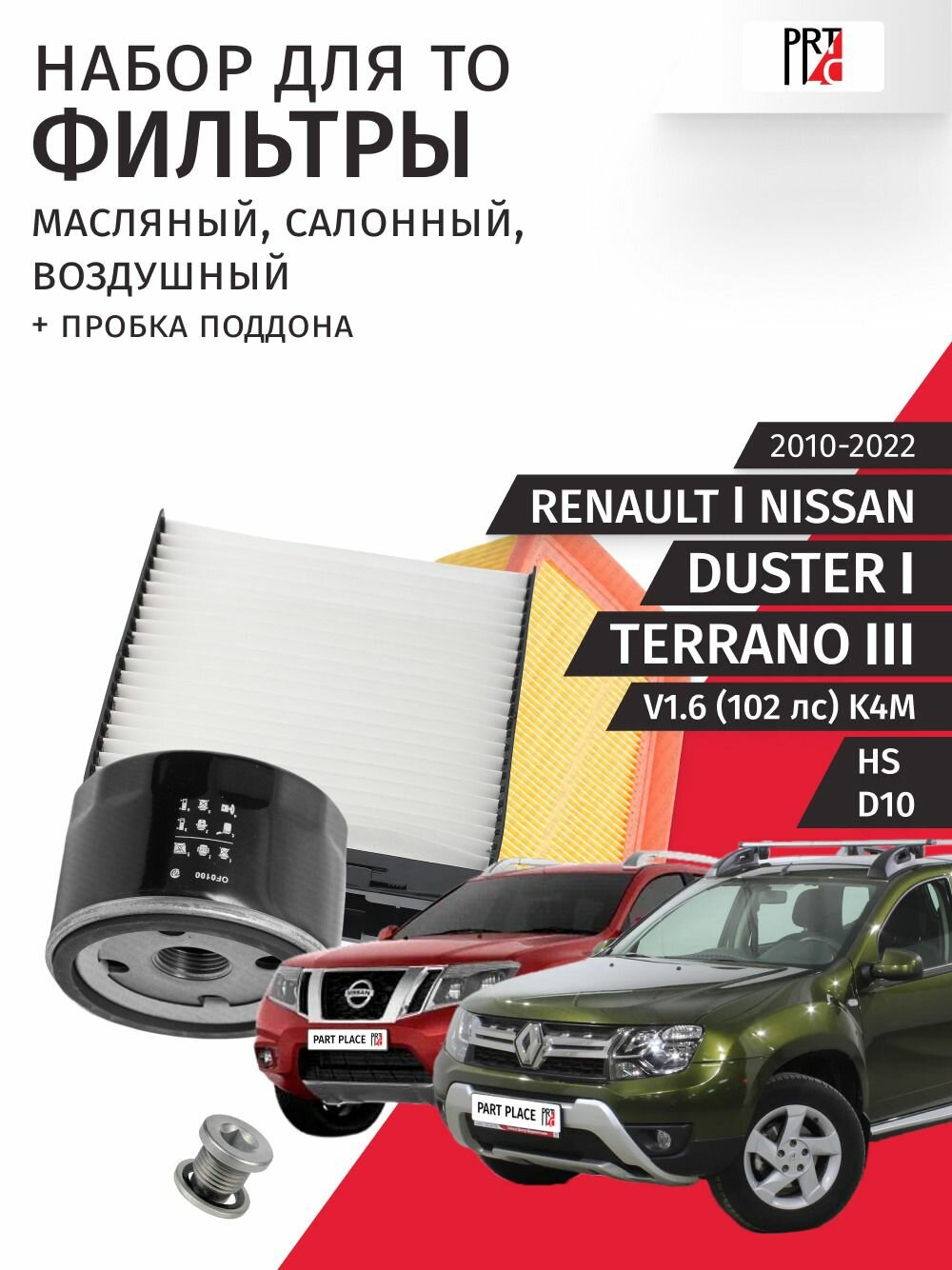 Набор для ТО 3 Renault Duster (1) HS Nissan Terrano (3) D10 V1.6 (102лс) K4M / 2010 -2022 / Комплект 4шт GreenFilter , Stellox, Pilenga