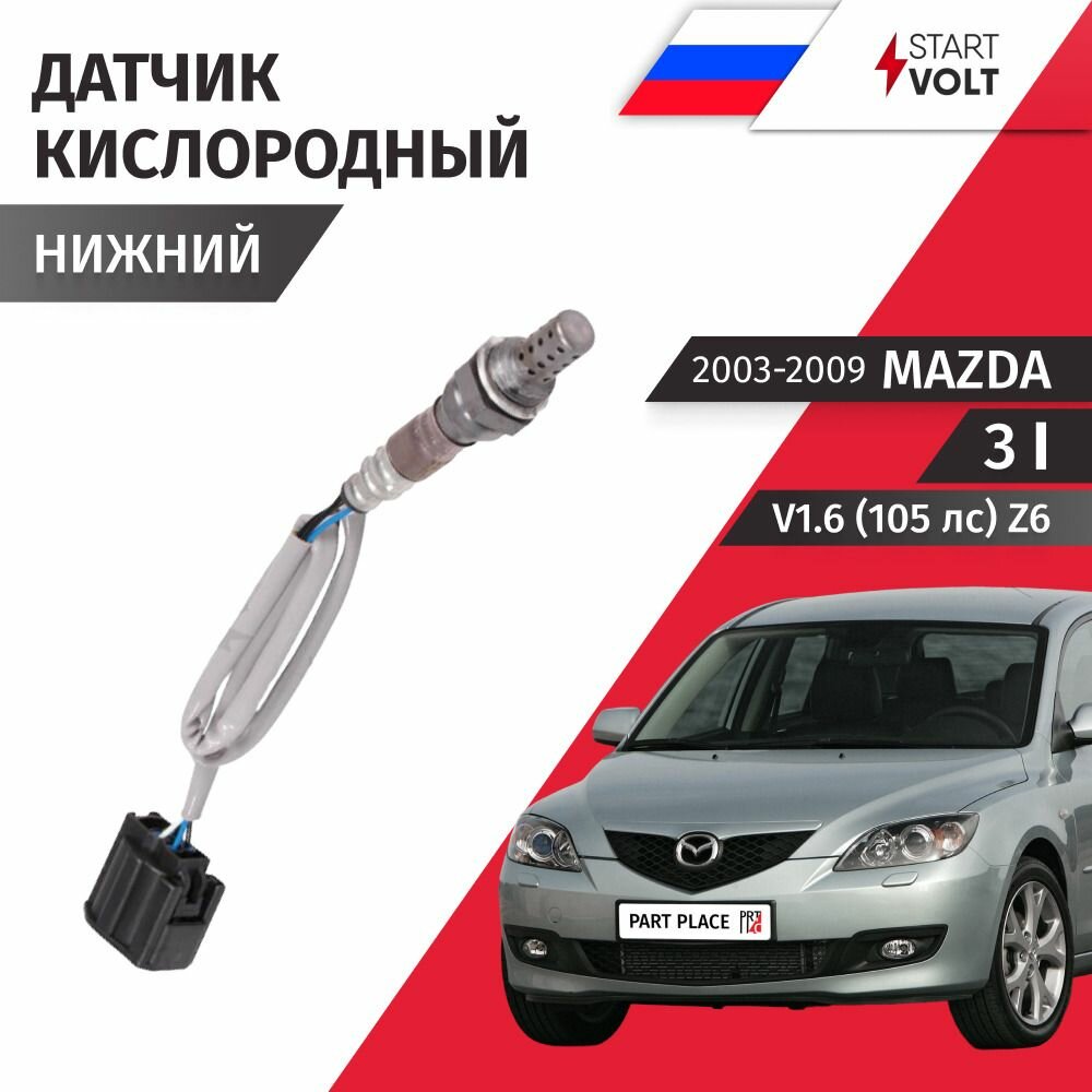 Датчик кислородный нижний после катализатора Mazda 3 (1) BK / Мазда 3 V1.6 (105лс) Z6 / 2003 2004 2005 2006 2007 2008 2009 / 1 шт Startvolt