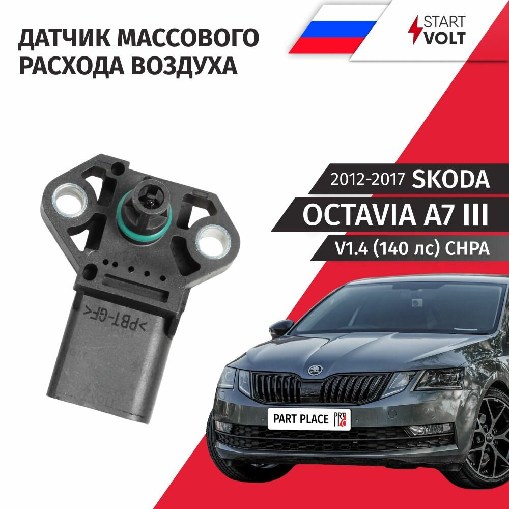 Датчик массового расхода воздуха Skoda Octavia A7 (3) 5E V1.4 140лс CHPA 2012 - 2017, 1 шт Startvolt
