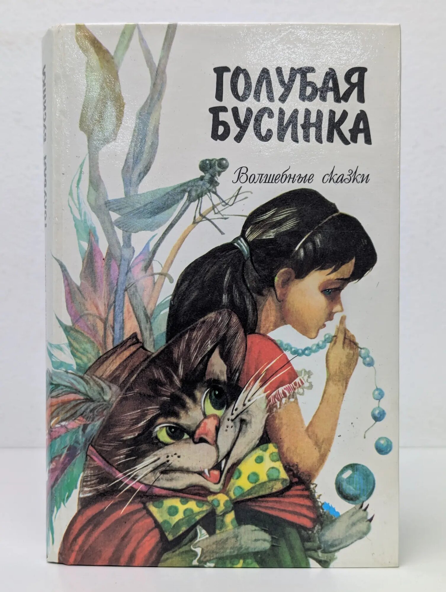 Голубая бусинка. Волшебные сказки Крюгер Мария Людвика 1994