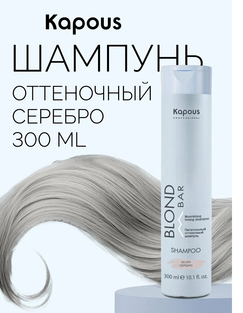 KAPOUS BLOND BAR питательный оттеночный шампунь серебро 300мл