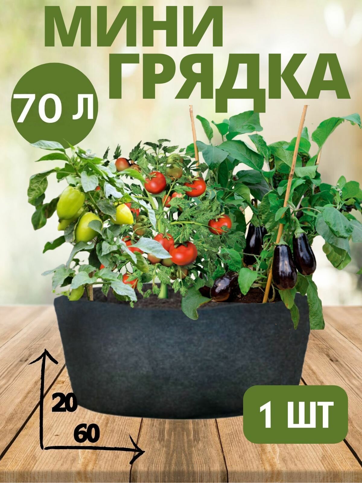 Грядка (клумба) текстильная для сада и дачи, Вазон 60 л, 20 см, 1 шт, цвет черный матовый, Мешок-горшок для растений