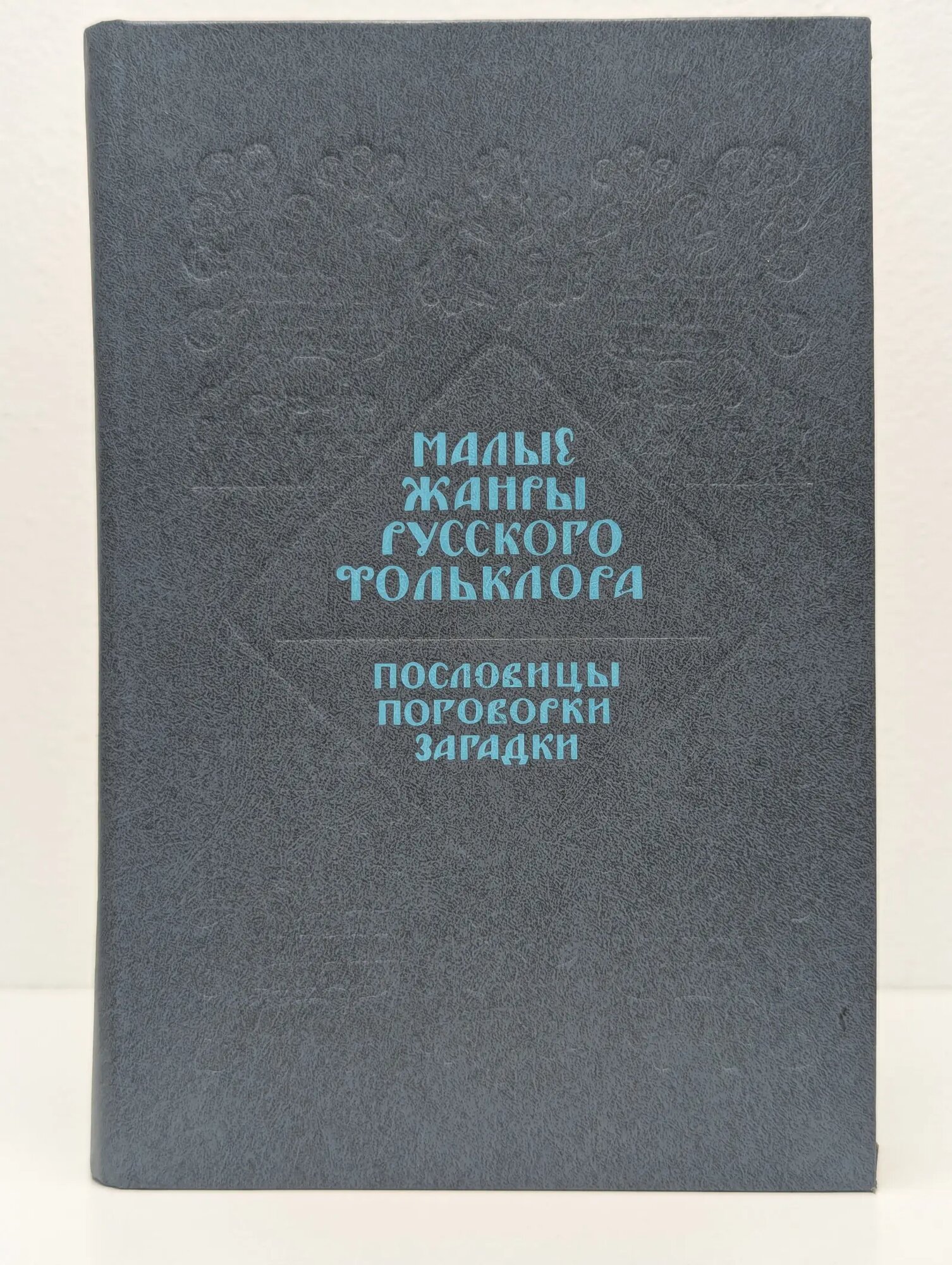 Малые жанры русского фольклора. Пословицы, поговорки, загадки Морохин Владимир Николаевич (сост.) 1986