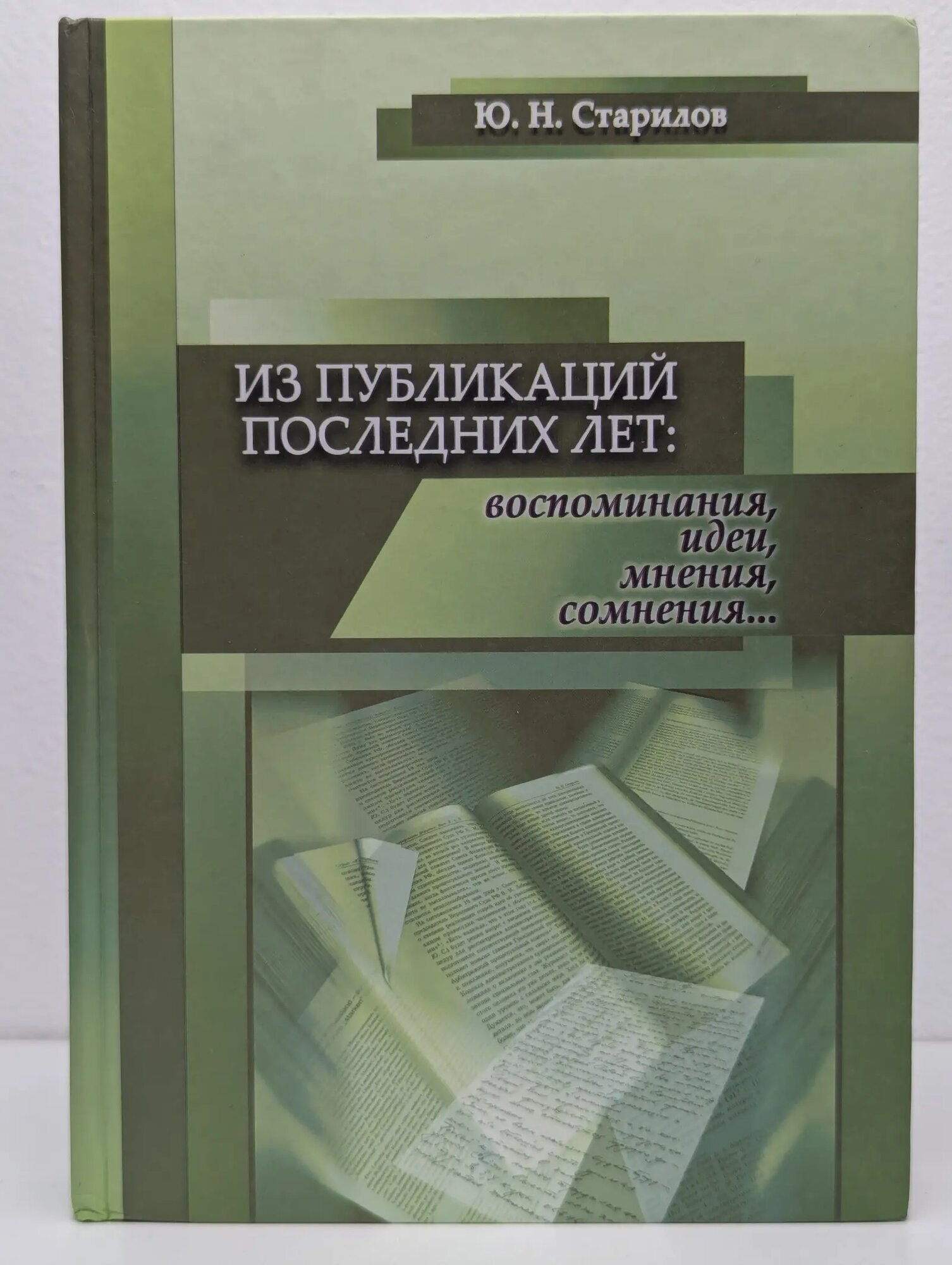 Из публикаций последних лет. Воспоминания, идеи, мнения, сомнения. Старилов Юрий Николаевич 2010