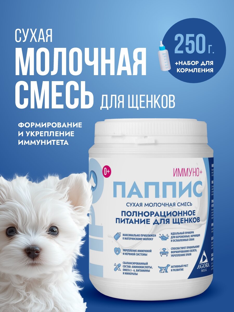 Сухое молоко для щенков 250 гр с комплектом "AGORAmilk" про Паппис иммуно+