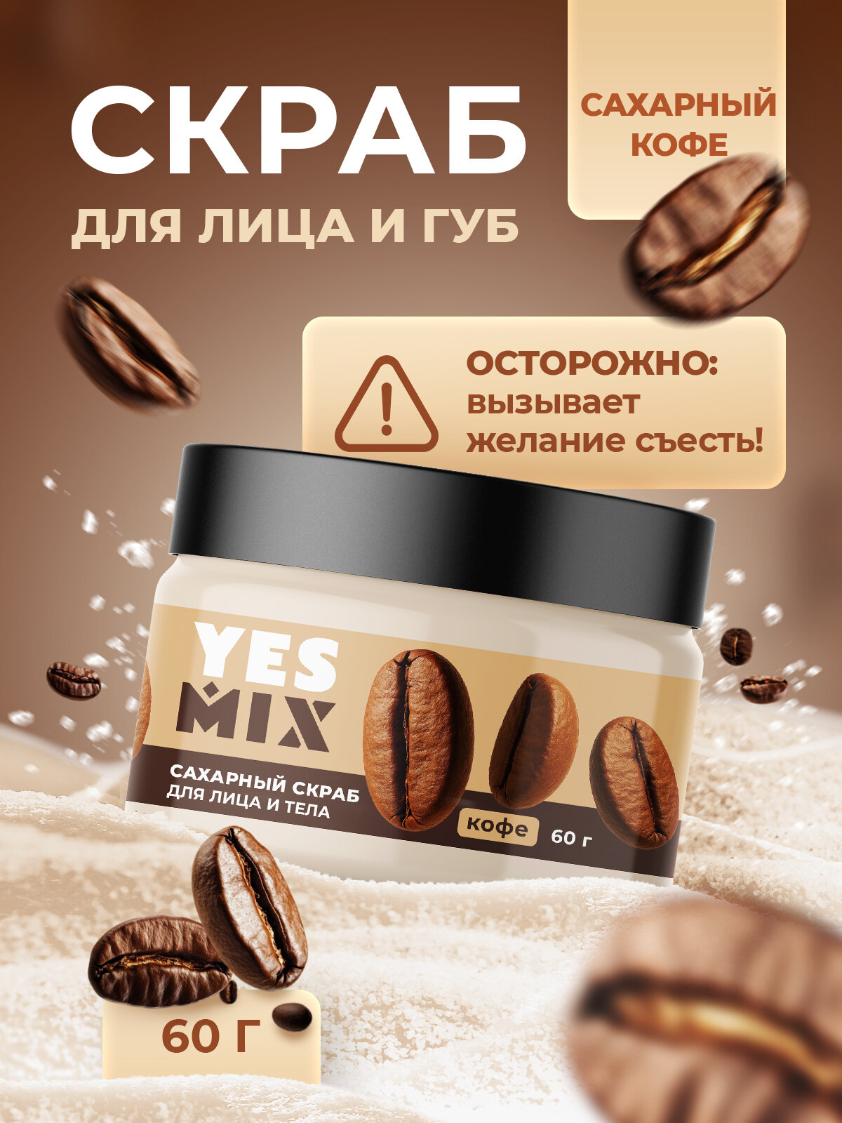Сахарный скраб-гоммаж YesMix для лица и губ увлажняющий "Кофе", 60 г