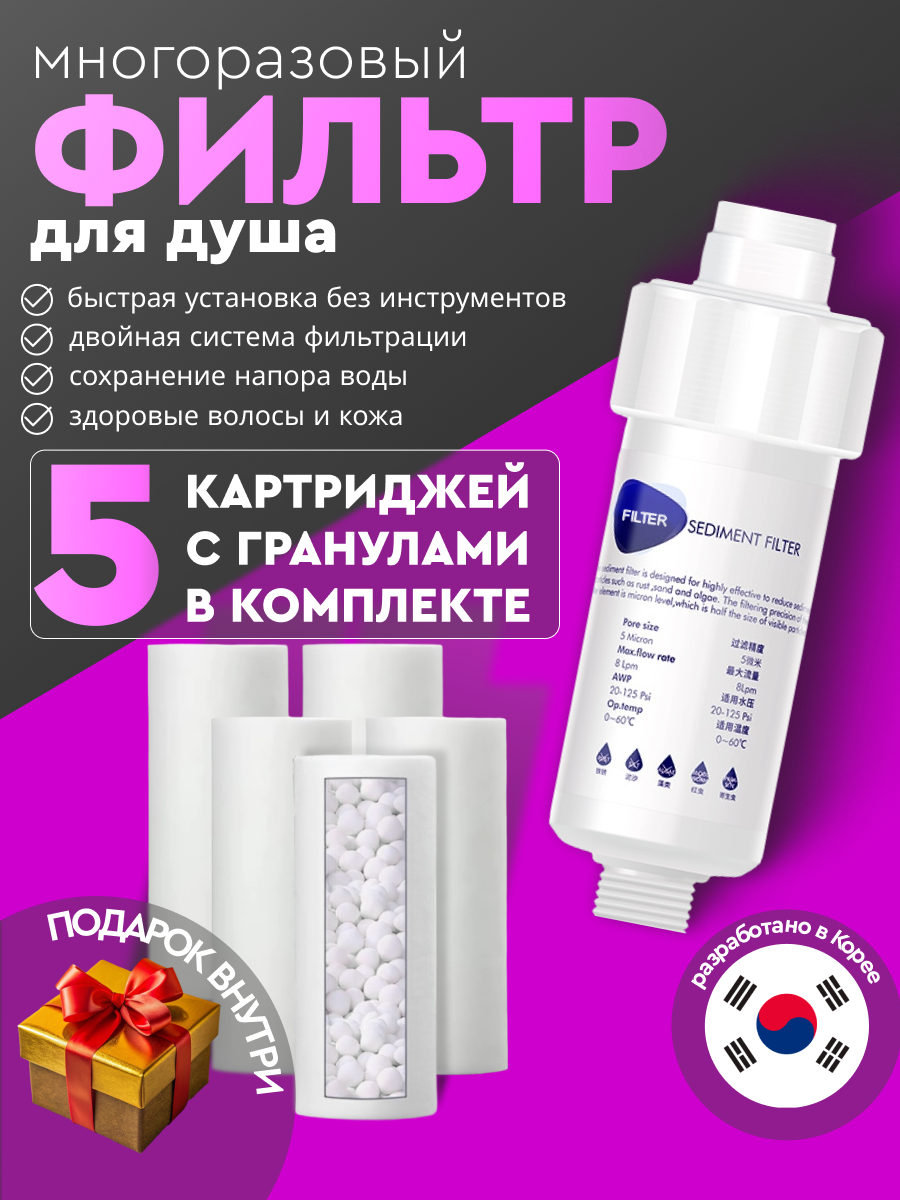 Фильтр для душа от ржавчины, хлора и жесткости многоразовый корейский (на лейку/ на смеситель). 5 картриджей в комплекте