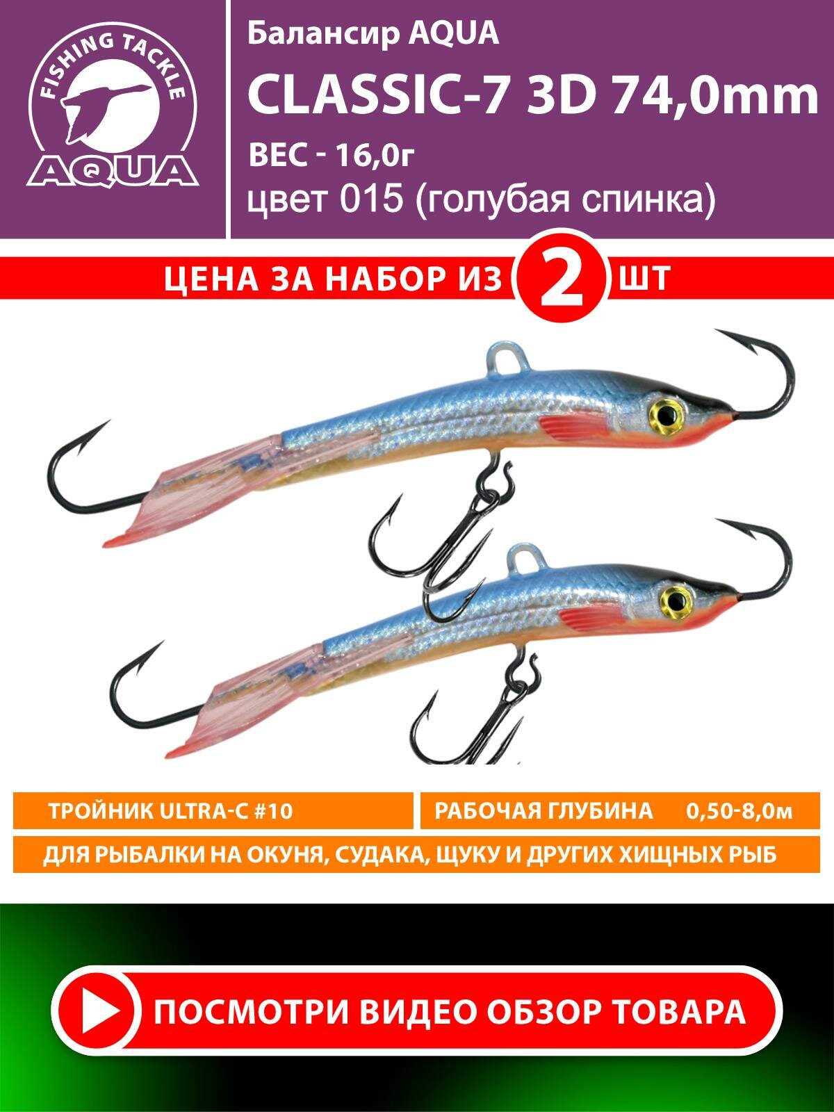 Балансир для зимней рыбалки AQUA Classic 3d 74mm 16g цвет 015 2шт