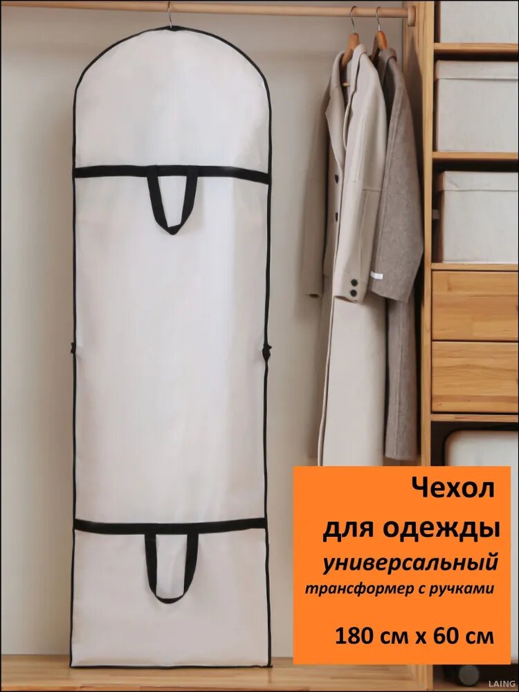 Чехол для одежды, 180 см х 60, 1 шт