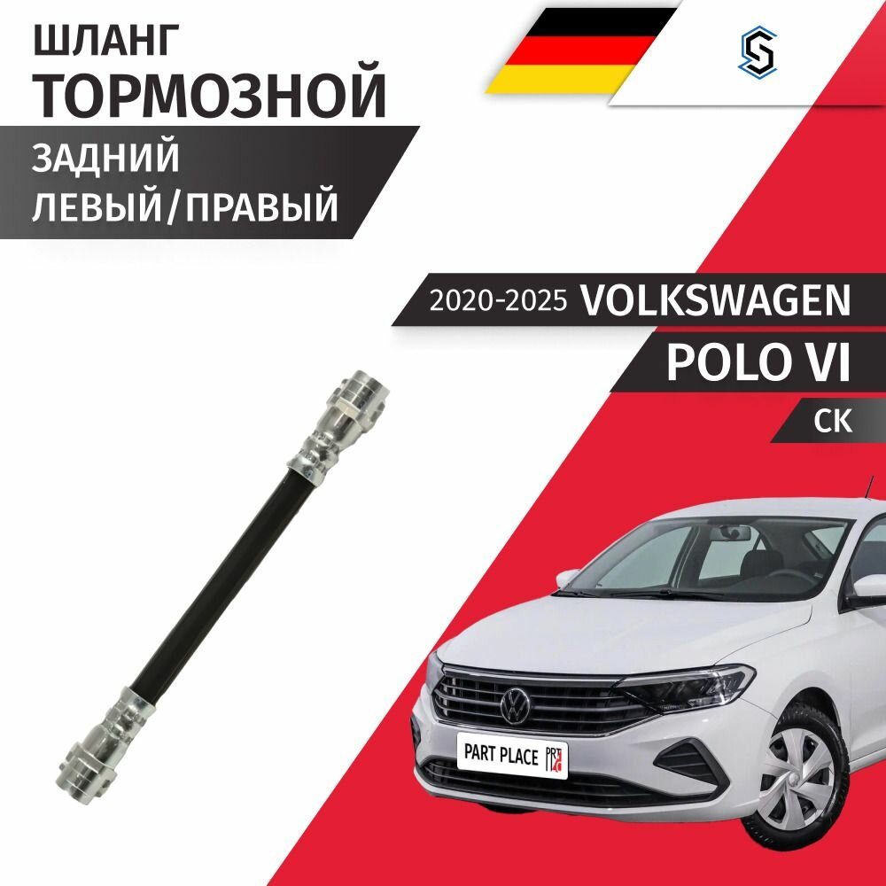 Шланг тормозной задний левый правый Volkswagen Polo (6) CK 2020 - 2025, 1 шт STELLOX