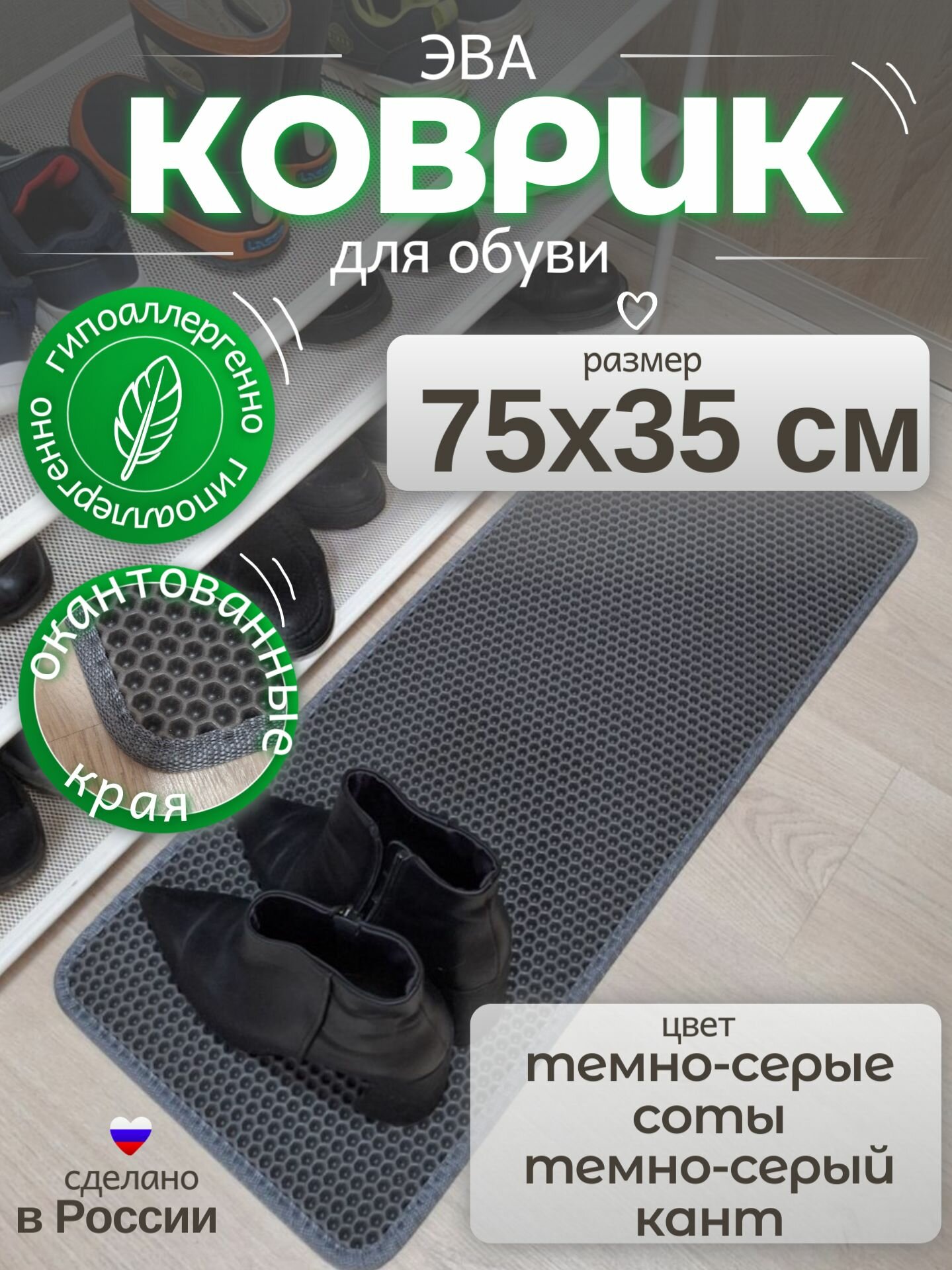Коврик для обуви в коридор, 75х35 см, в прихожую, в обувницу, темно серый с темно-серой окантовкой, EVA/ЭВА соты