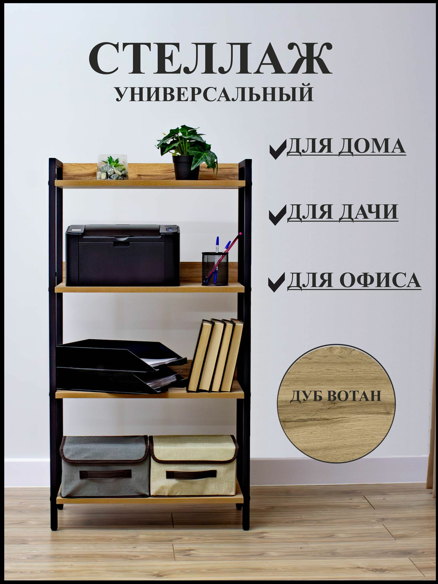 Стеллаж металлический "Лофт", напольный 110х30х59 см, для хранения, 4 полки.