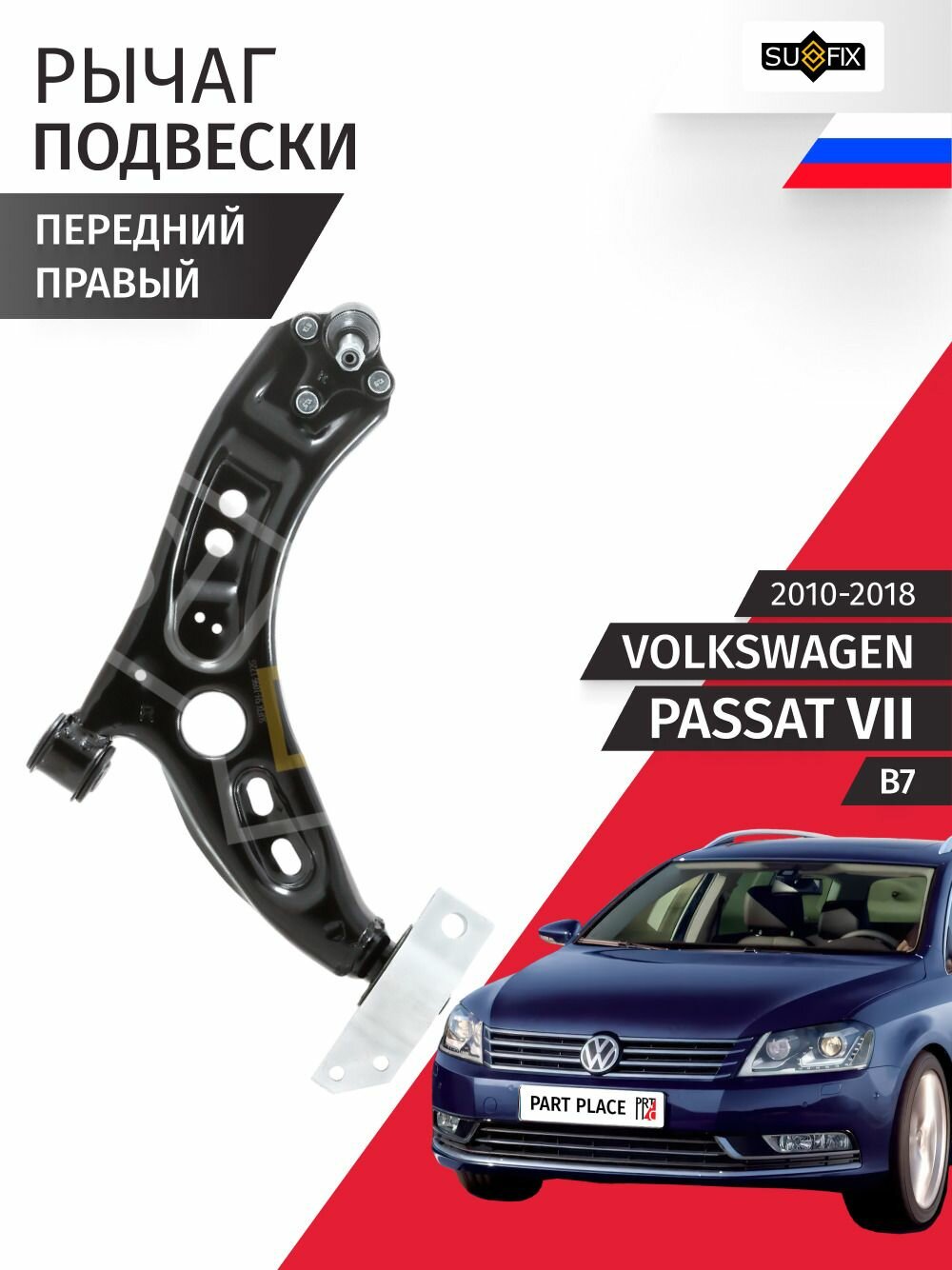 Рычаг подвески передний правый Volkswagen Passat (7) B7 2010 - 2018, листовой металл 1шт SUFIX