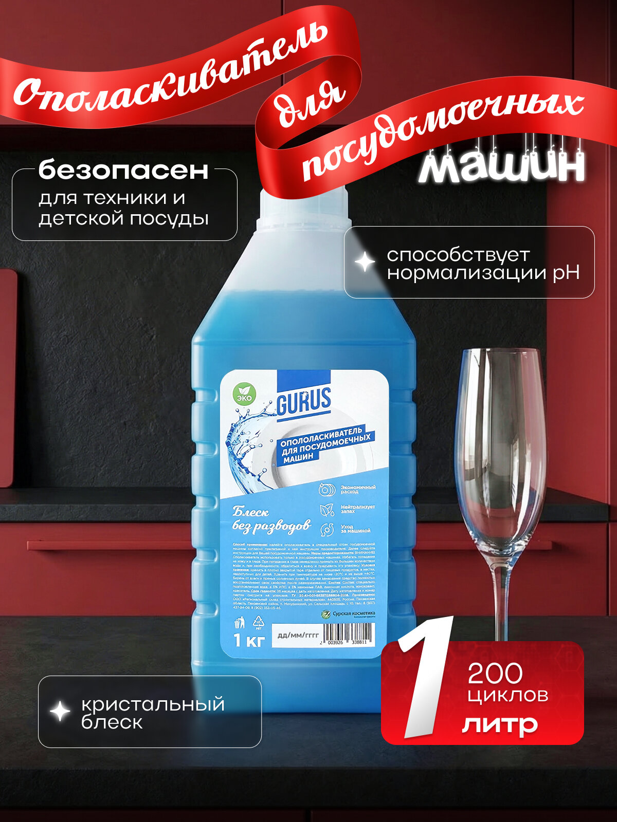Ополаскиватель для посудомоечной машины GURUS, 1 л, экологичный кондиционер для ПММ против разводов