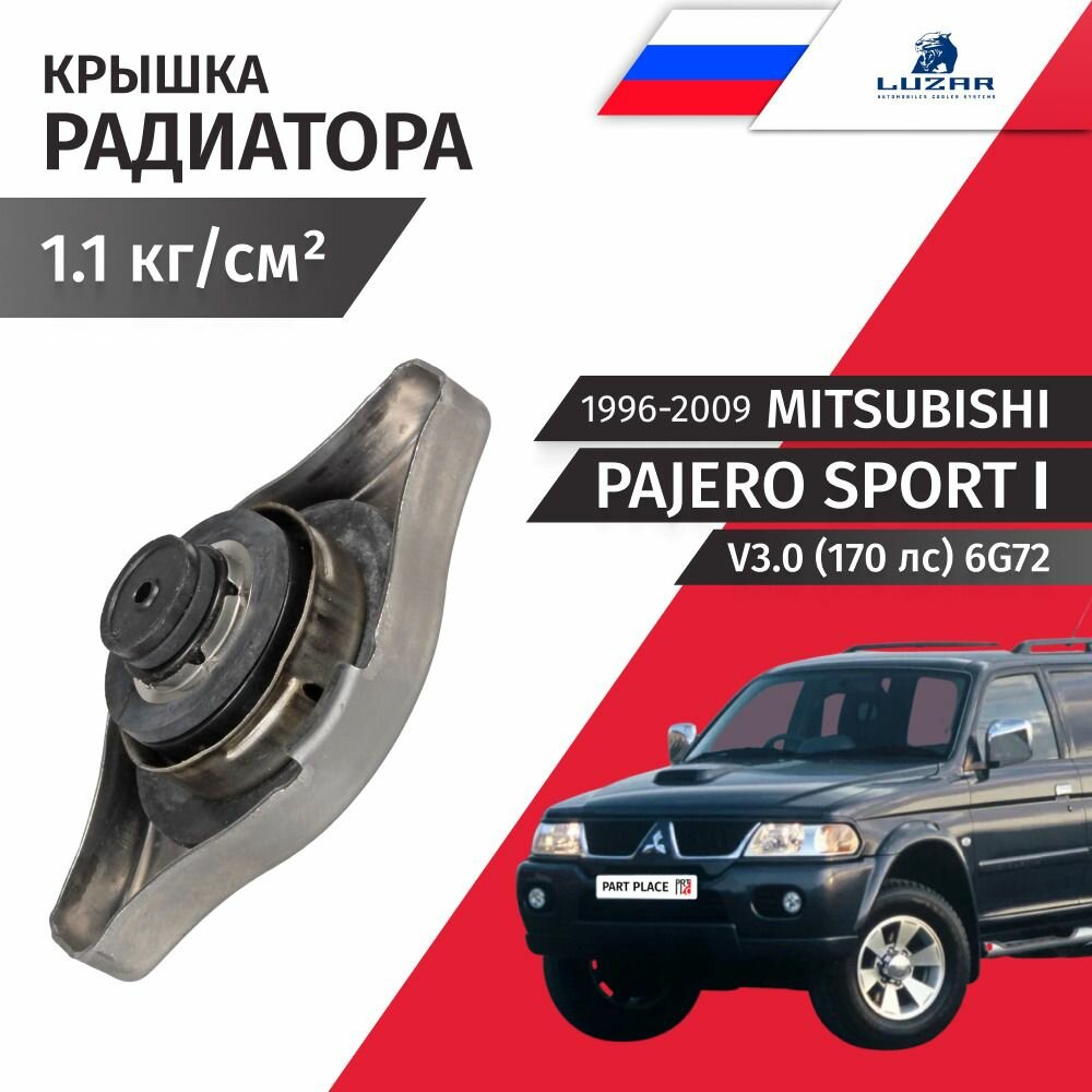 Крышка радиатора Mitsubishi Pajero Sport (1) K90 V3.0 170лс 6G72 1996 - 2009, 1 шт LUZAR
