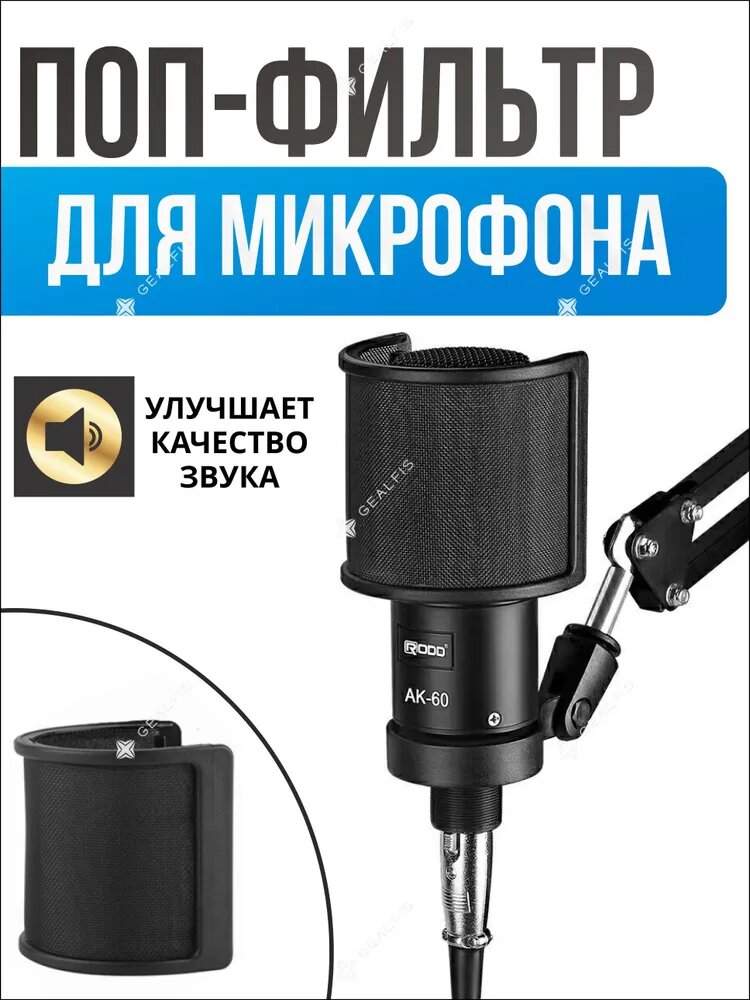 Аксессуар для микрофона универсальный поп-фильтр, черный, белый