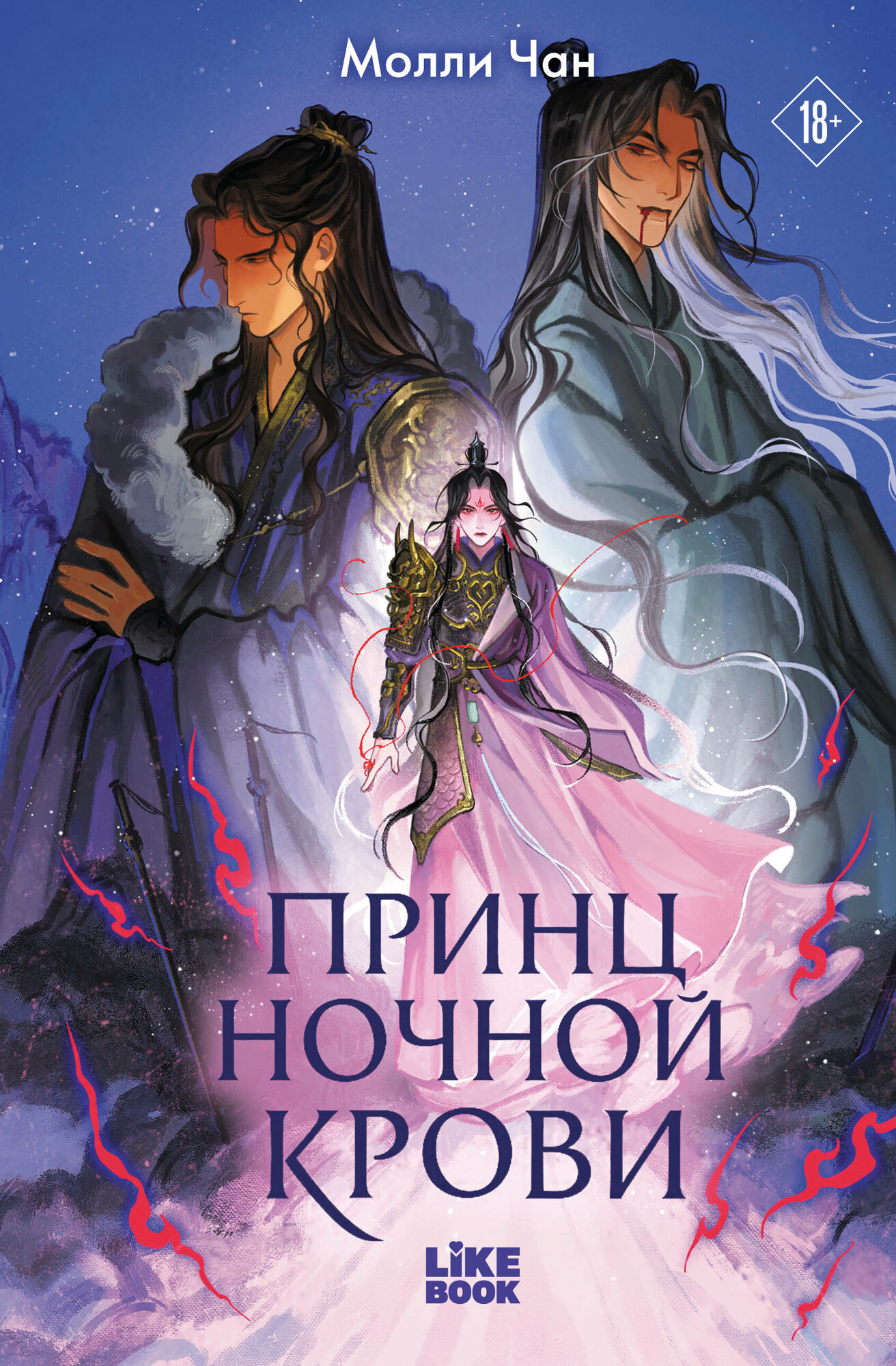 Книга "Принц ночной крови", автор Чан М, издательство Like Book