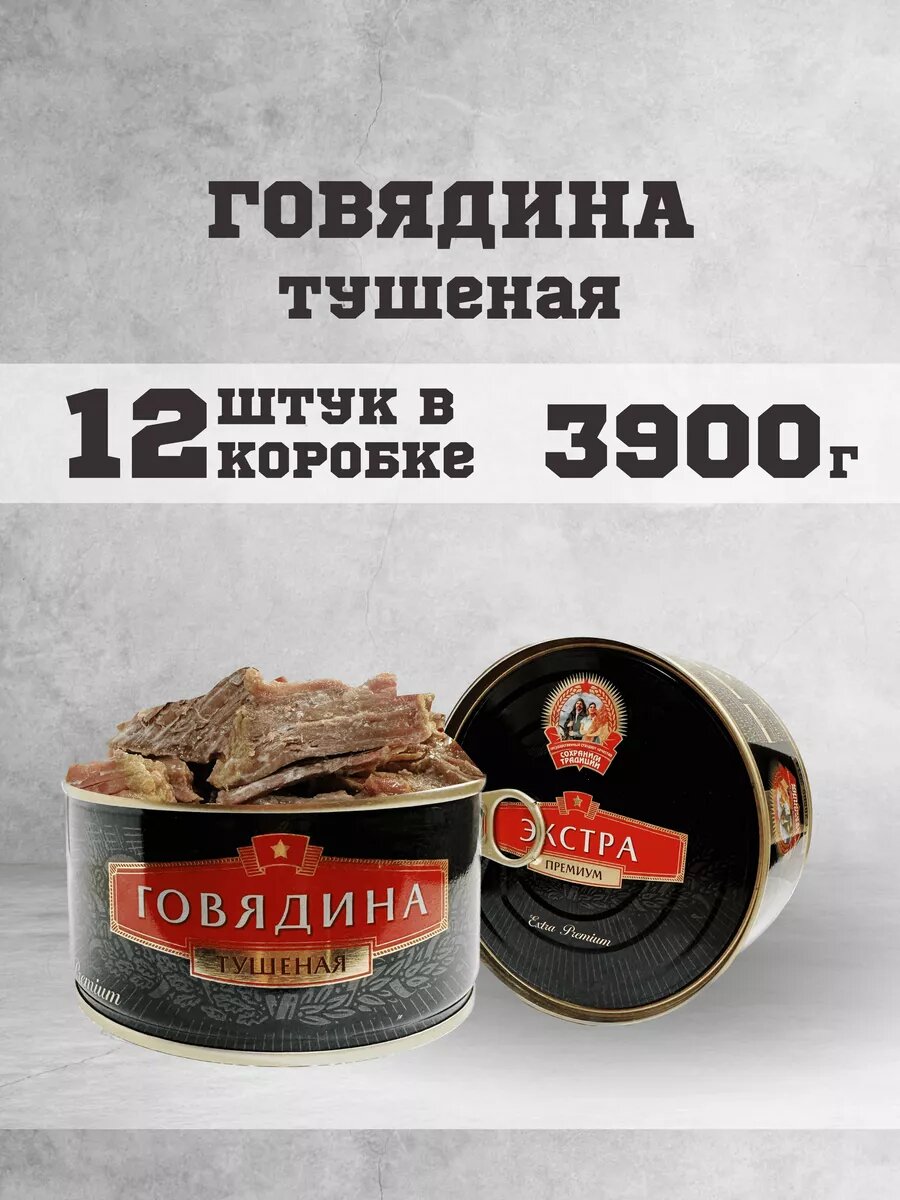 Тушенка говяжья Сохраним Традиции гост консервы мясные говядина 325г 12 шт.