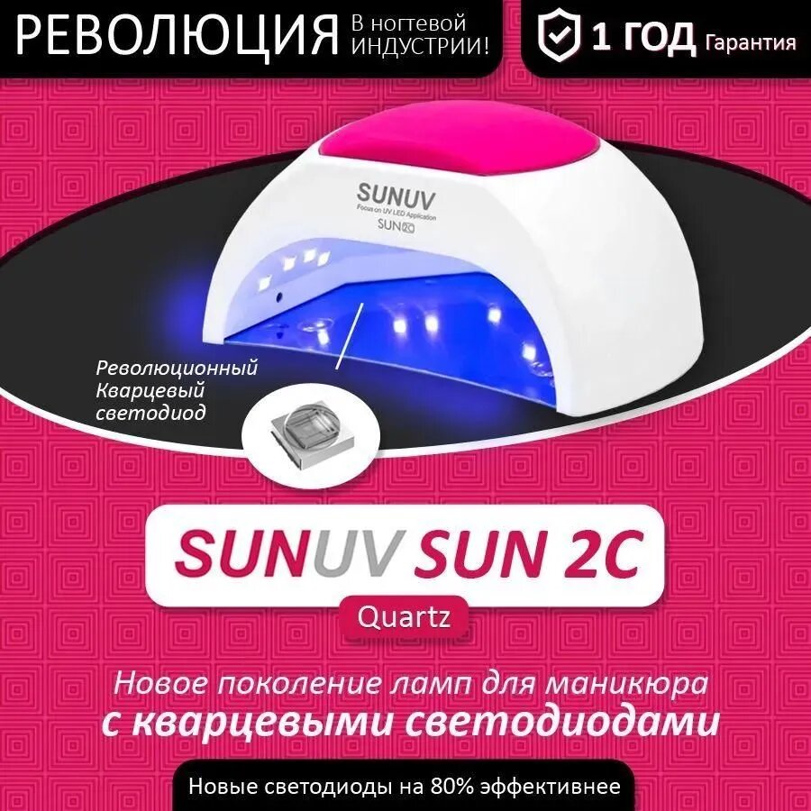 Лампа для маникюра SUNUV QUARTZ SUN 2C, новое поколение светодиодов