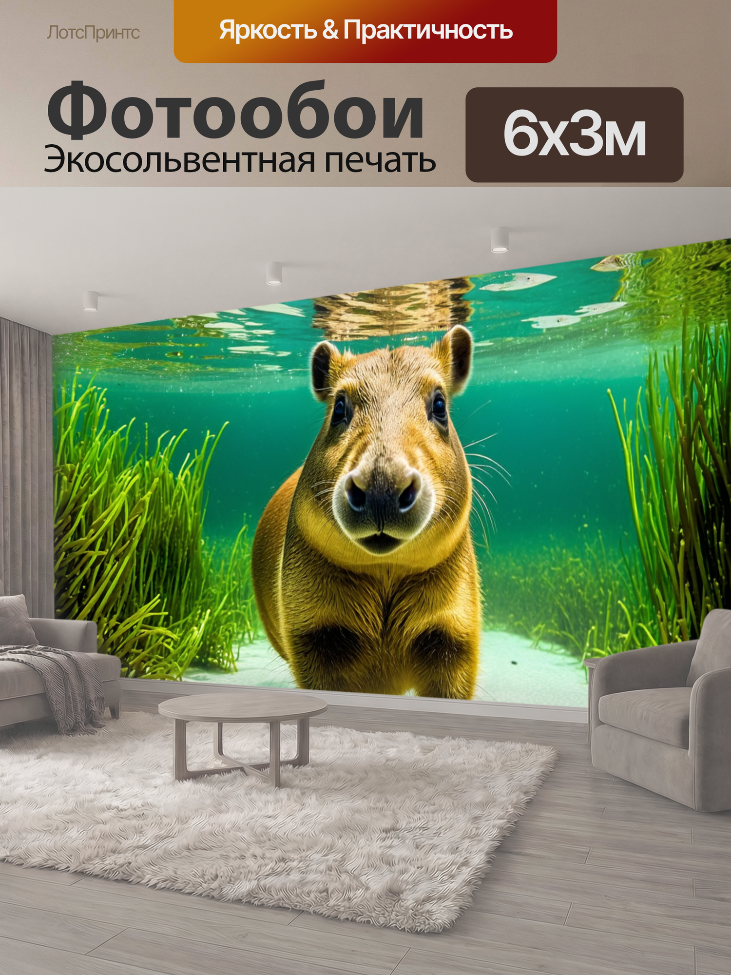 Фотообои "Капибара, исследующая подводный мир в пруду, среди плавающих водорослей и мелких рыб, с солнечными лучами, пронизывающими воду." 600x300 см. экосольвентная печать