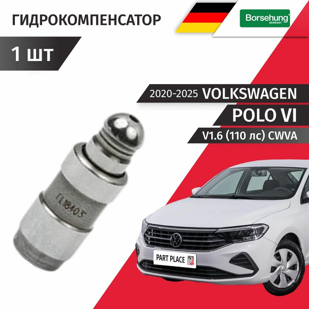 Гидрокомпенсатор Volkswagen Polo (6) CK V1.6 110лс CWVA 2020 - 2025, 1 шт BORSEHUNG