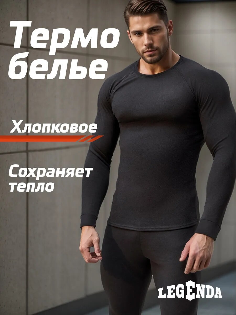 Комплект термобелья