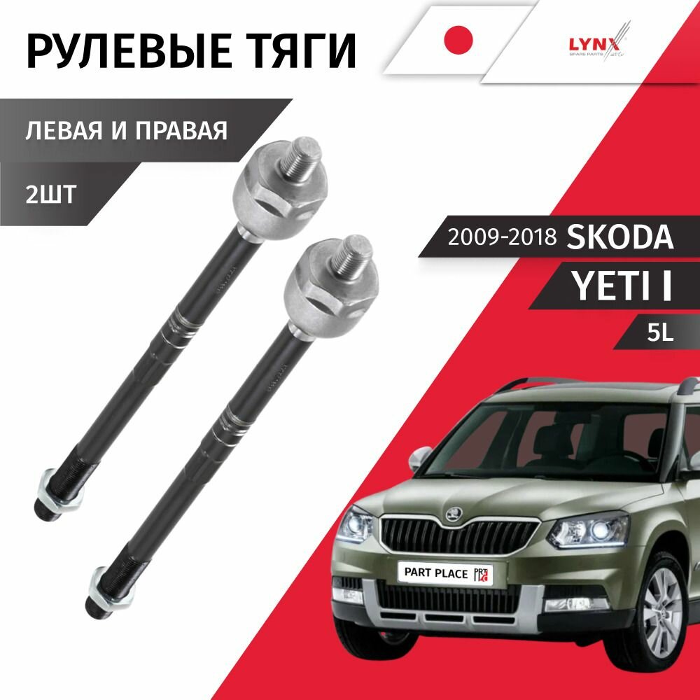 Тяги рулевые левая и правая Skoda Yeti (1) 5L / Шкода Йети / 2009 2010 2011 2012 2013 2014 2015 2016 2017 2018 / Комплект 2 шт LYNXauto