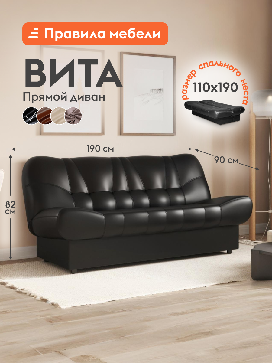 Диван кровать прямой Вита раскладной, клик-кляк, с ящиком для хранения, 110х190 см спальное место, Черный, экокожа