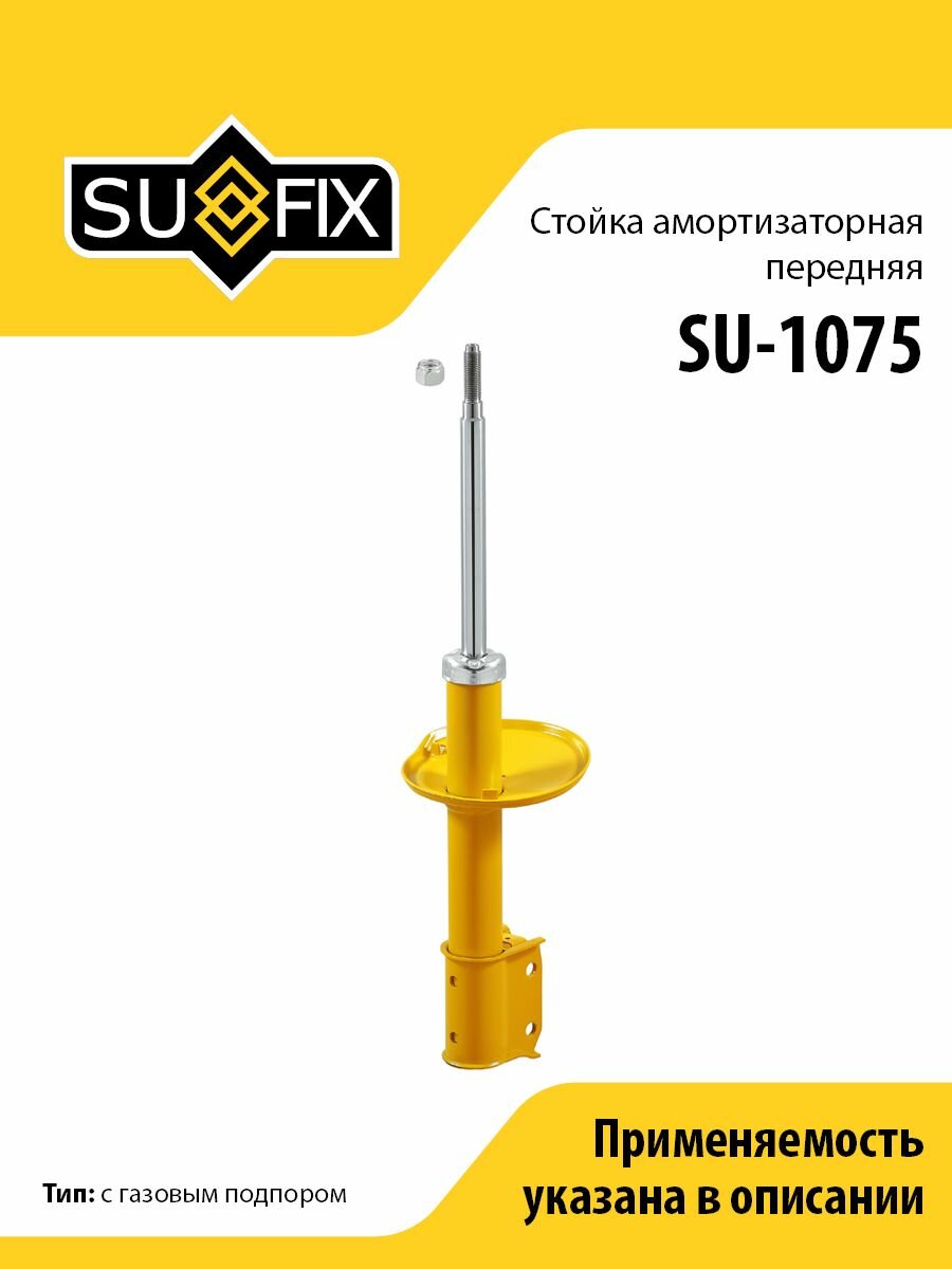 Стойка амортизаторная передняя SUFIX SU-1075