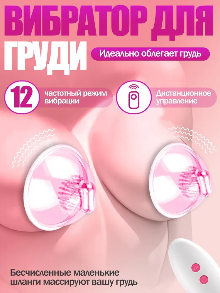 Зажимы для сосков, Вакуумный стимулятор сосков, С вибрацией, с дистанционным управлением, БДСМ