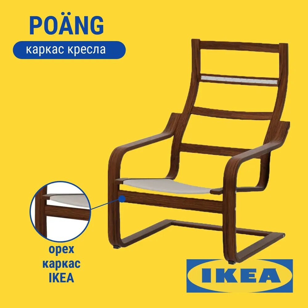 IKEA Каркас для кресла , 1 шт, 68х82х97 см