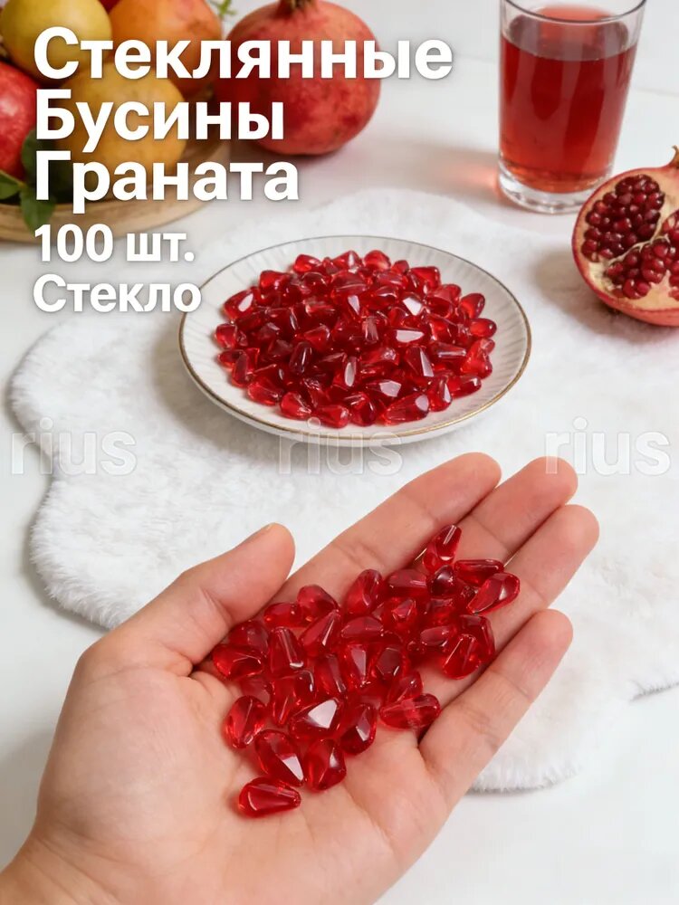 Стеклянные Бусины Граната, Декор Для Окон И Кухни, 100 Шт