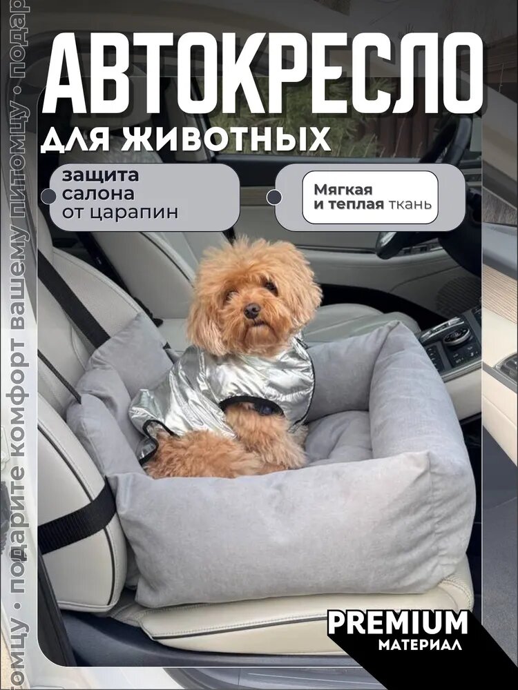 Автокресло для животных