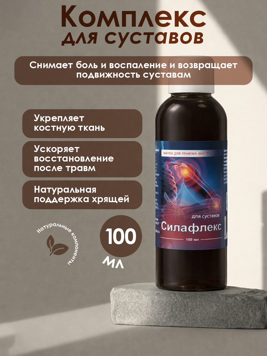 Пищевая добавка на растительной основе Силафлекс, активные ингредиенты, натуральный состав, 100 мл