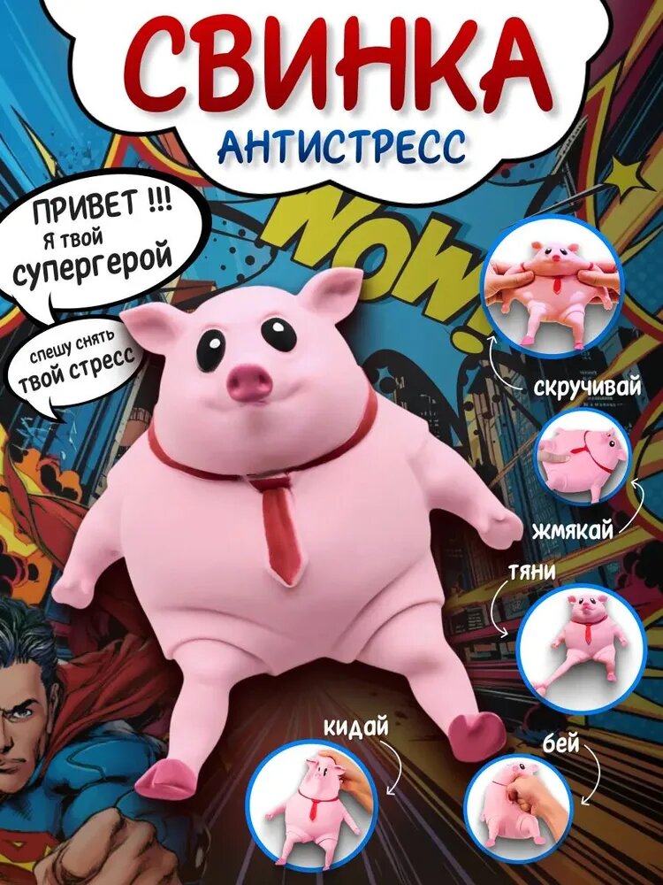 Сквиш Антистресс свин Тянучка игрушка свинья мялка безопасная для детей