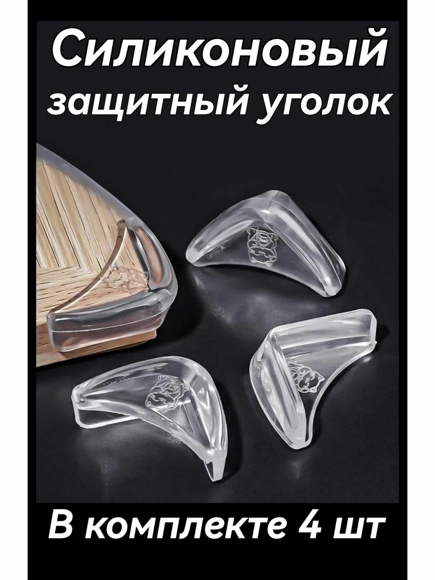 Защитные уголки для мебели, кровати дивана шкафа, детских комнат, гардеробной