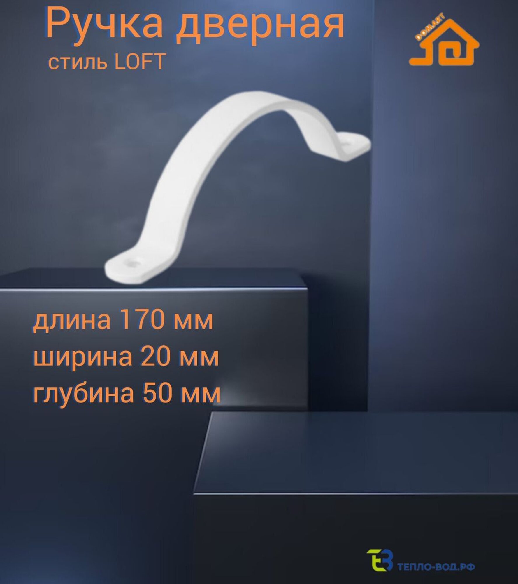 Ручка дверная DOMART LOFT 170 МОД.2, стальная, 1 шт, цвет белый