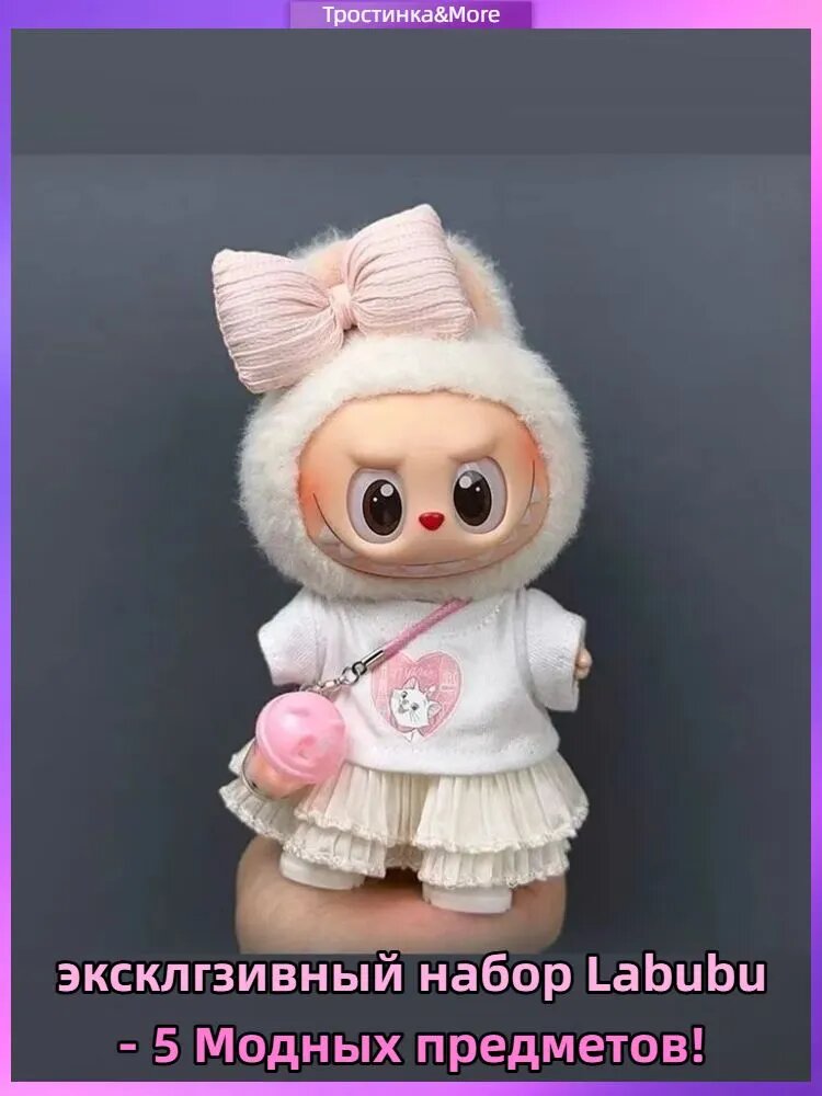Одежда для кукол лабубу labubu игрушки набор 15 17 см для девочек и мальчиков, аксессуары и костюм для лабубу.