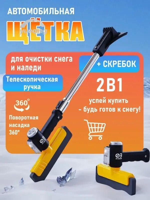 Щетка автомобильная 2 в 1, телескопическая, для очистки снега и наледи, 95 см