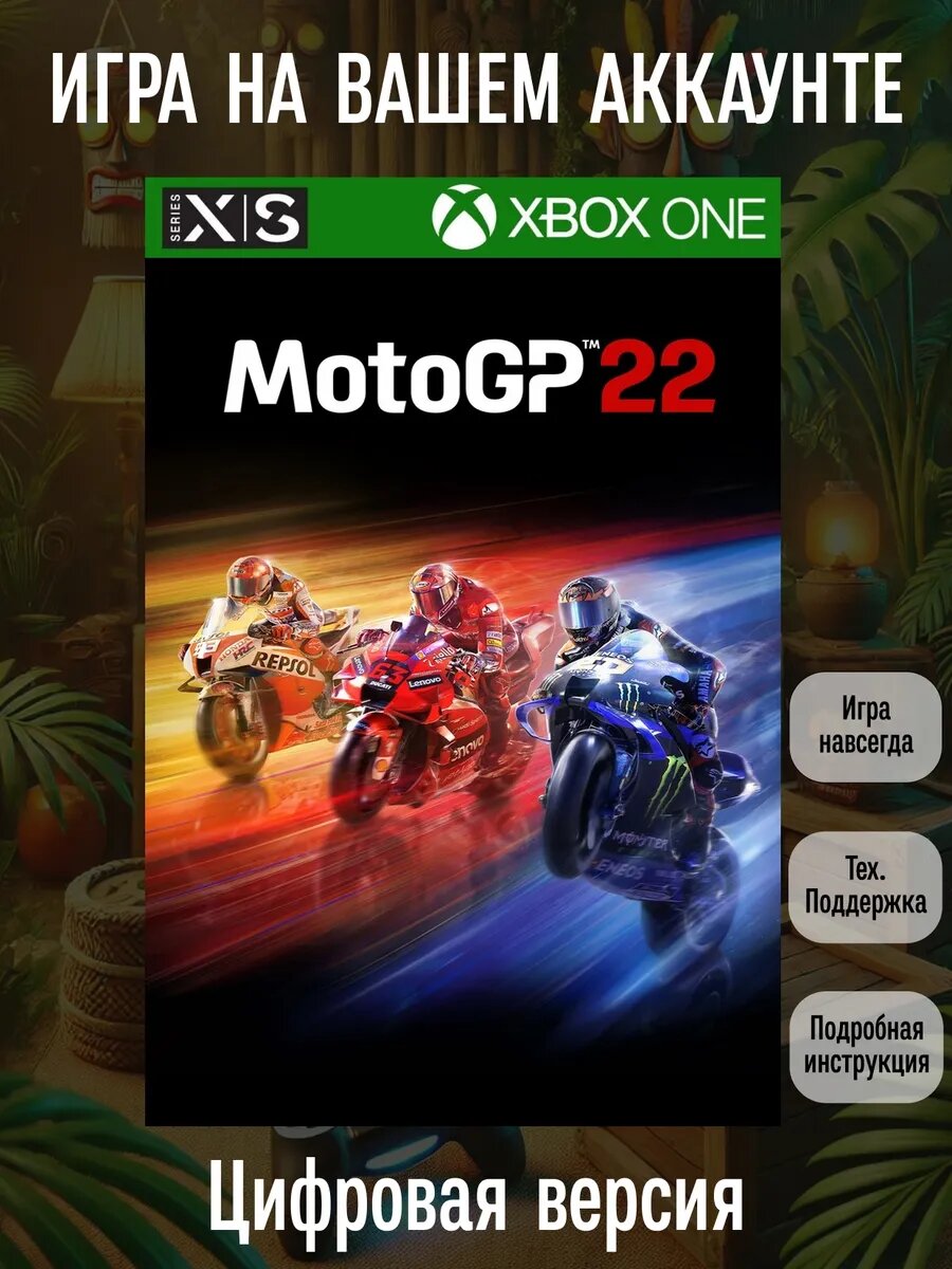 MotoGP22 | Xbox One/Series X|S | Гонки и полеты | Спорт | Цифровая версия