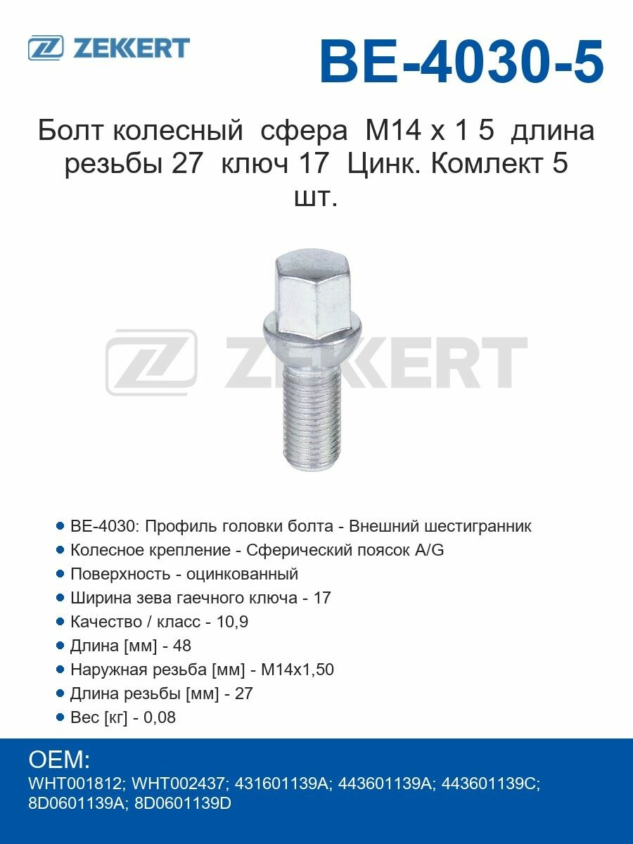 Zekkert Болт колесный сфера M14 x 1,5 длина резьбы 27 ключ 17 Цинк. Комплект - 5 шт.
