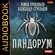 Пандорум [Аудиокнига]