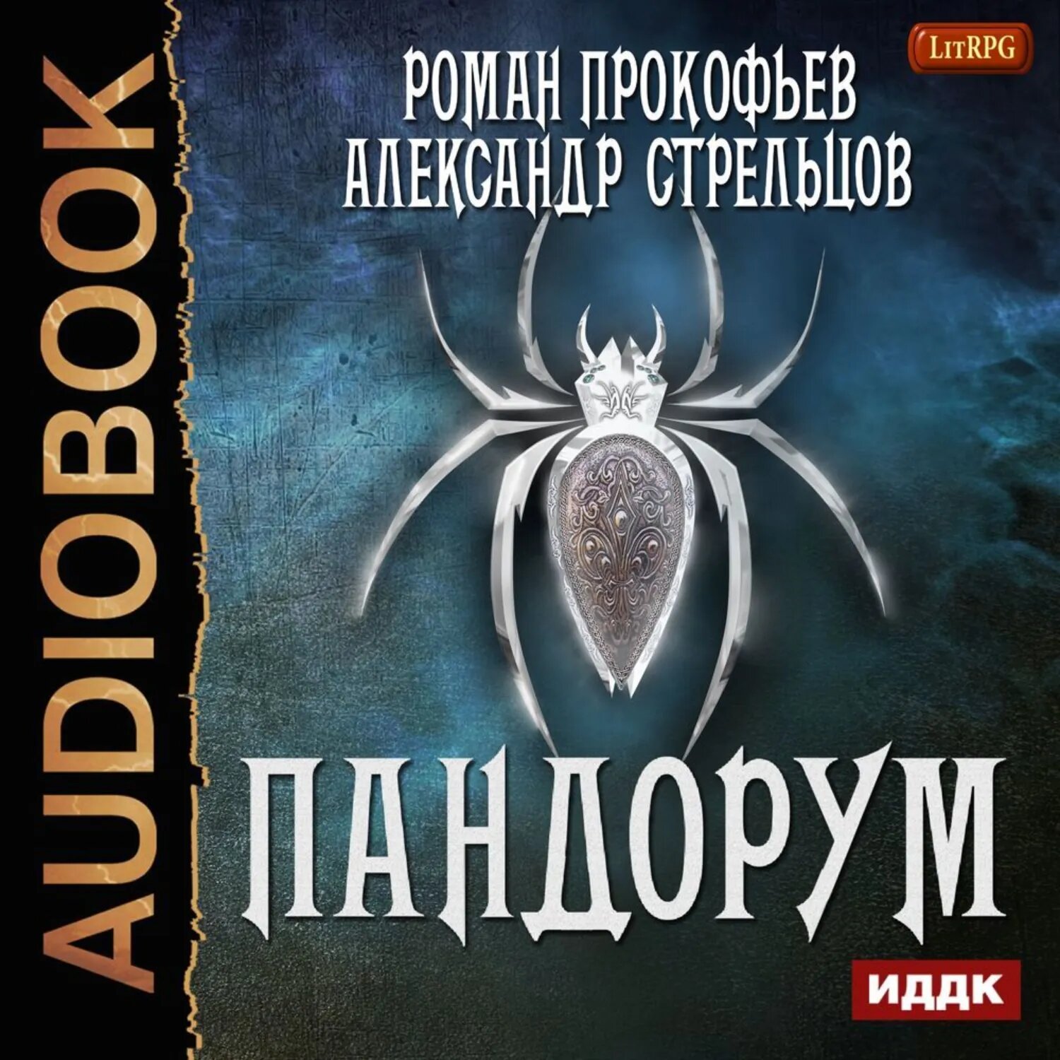 Пандорум [Аудиокнига]