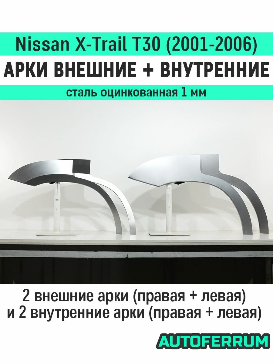 Комплект ремонтных задних внешних и внутренних арок (1 мм) для Nissan X-Trail (T30) 2000-2007 (ниссан икстрейл т30) кроссовер, оцинкованная цинк сталь